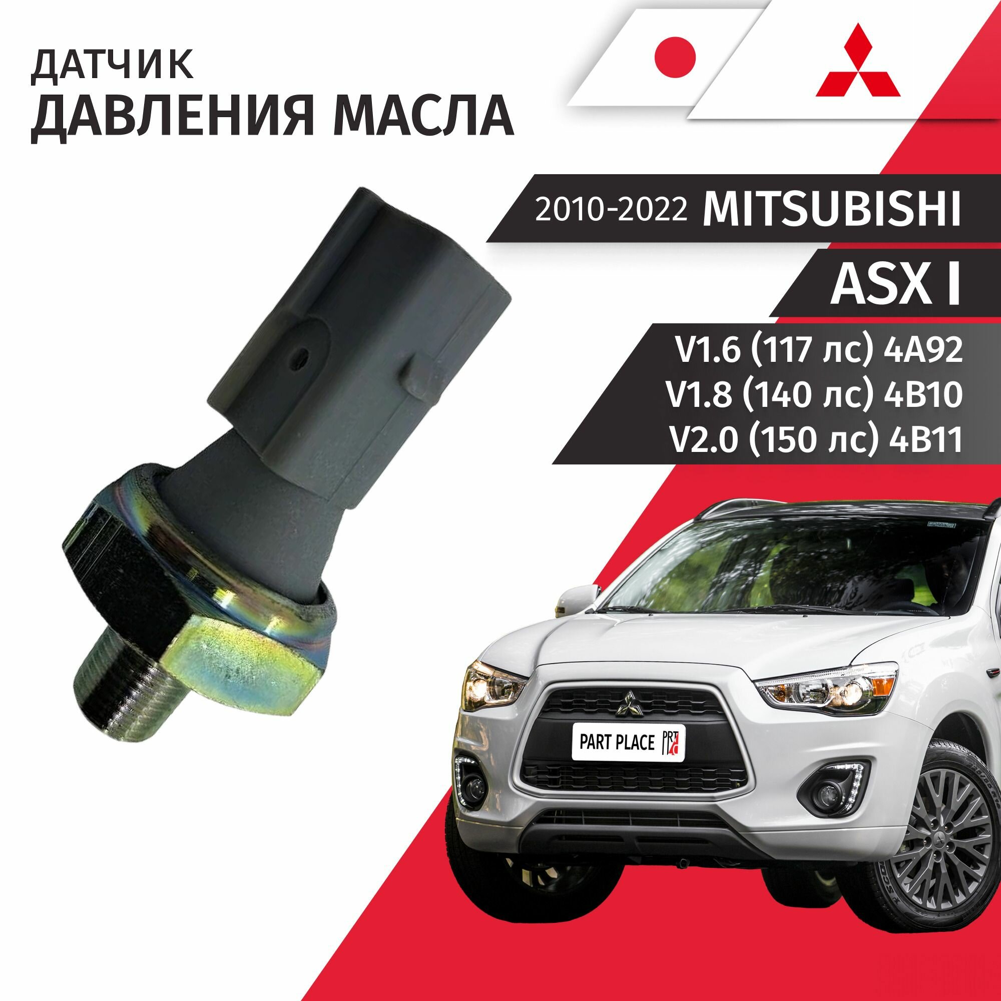 Датчик давления масла Mitsubishi ASX (1) GAW V1.6 (117лс) V1.8 (140лс) V2.0 (150лс) 4A92 4B10 4B11 2010 - 2022 1 шт Mitsubishi
