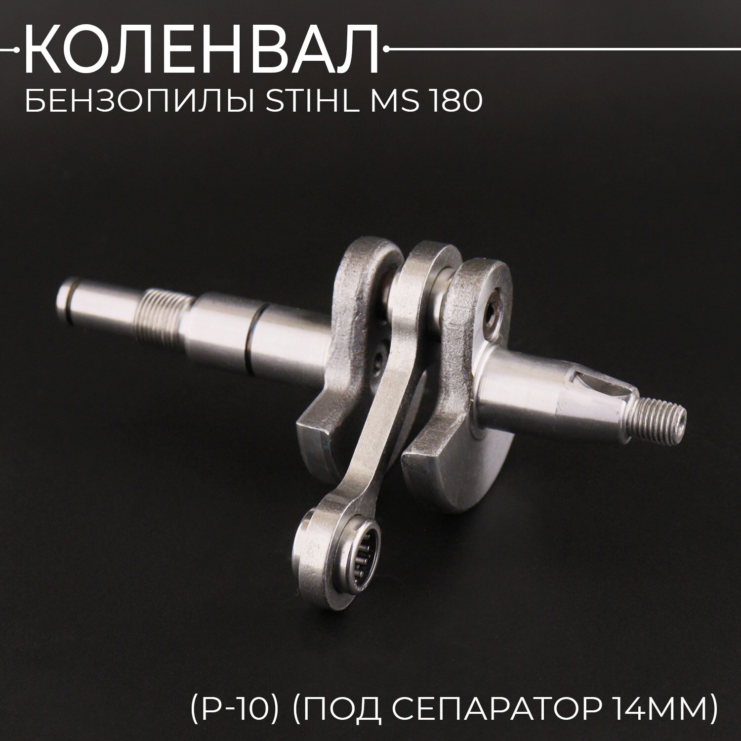 Коленвал бензопилы для для Stihl MS 180 (p-10) "ARIOLA"