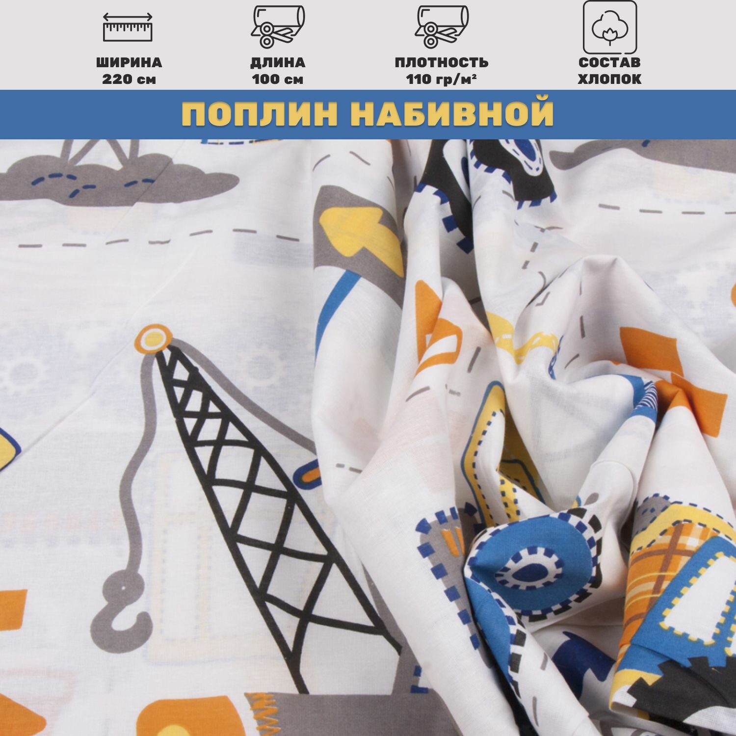 Поплин ткань для шитья хлопок 100%, юный строитель