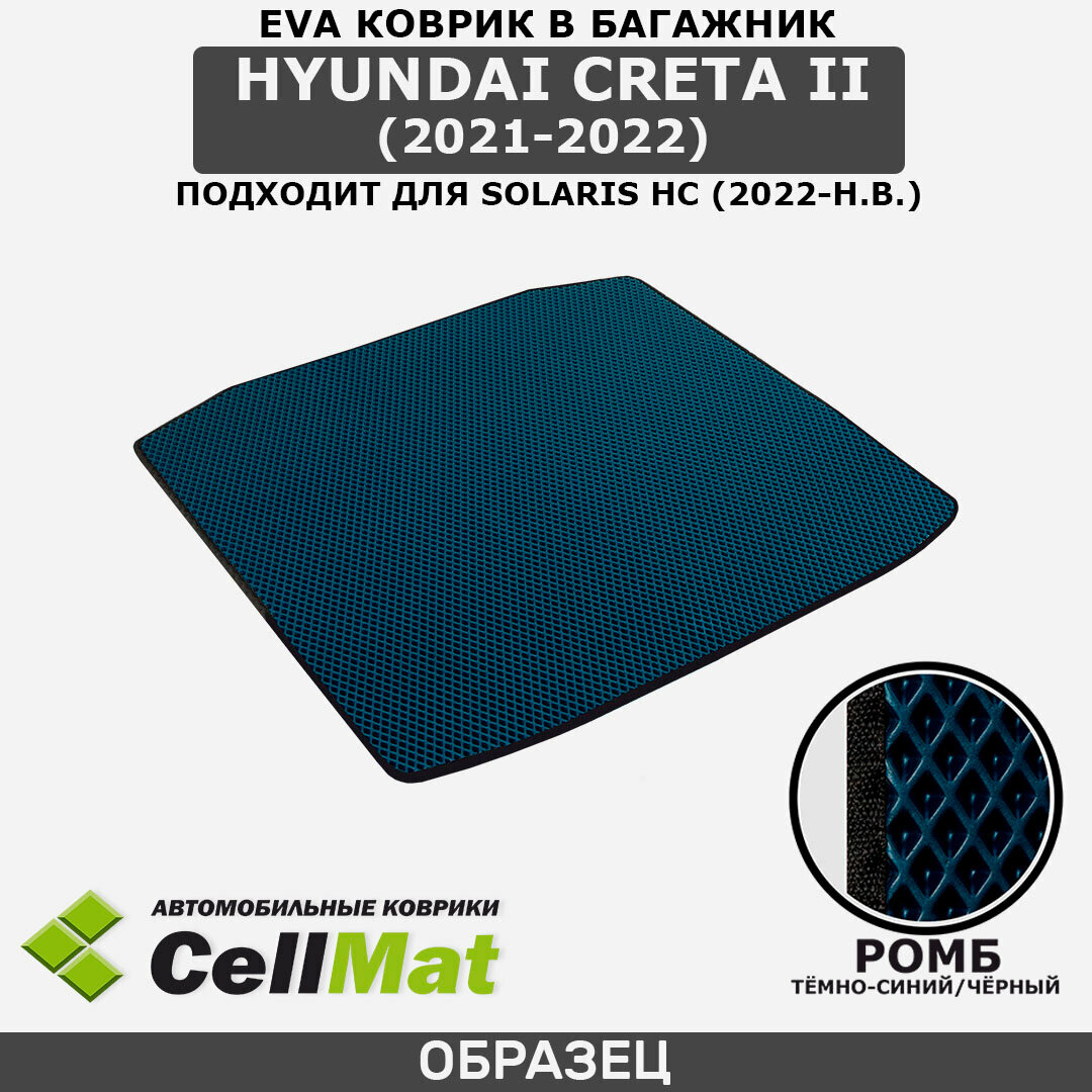 ЭВА ЕВА EVA коврик CellMat в багажник Hyundai Creta II, Хендай Крета, 2-ое поколение, 2021-2022, Solaris HC, Солярис HC, 2022-н. в.