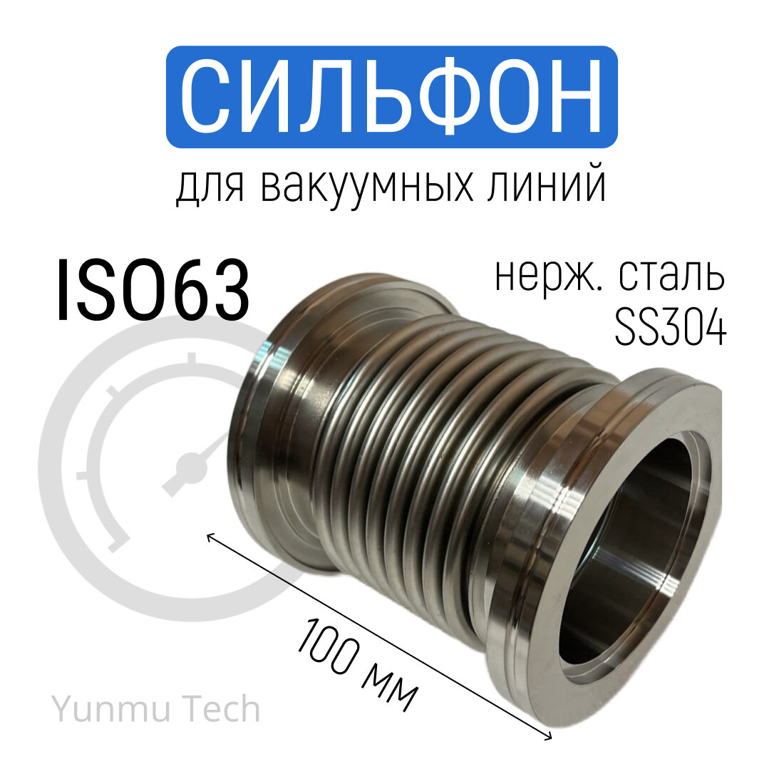 Сильфон вакуумный с фланцем ISO63, нерж. сталь, длина 100 мм (MVB-11102-ISO63) Yunmu Tech