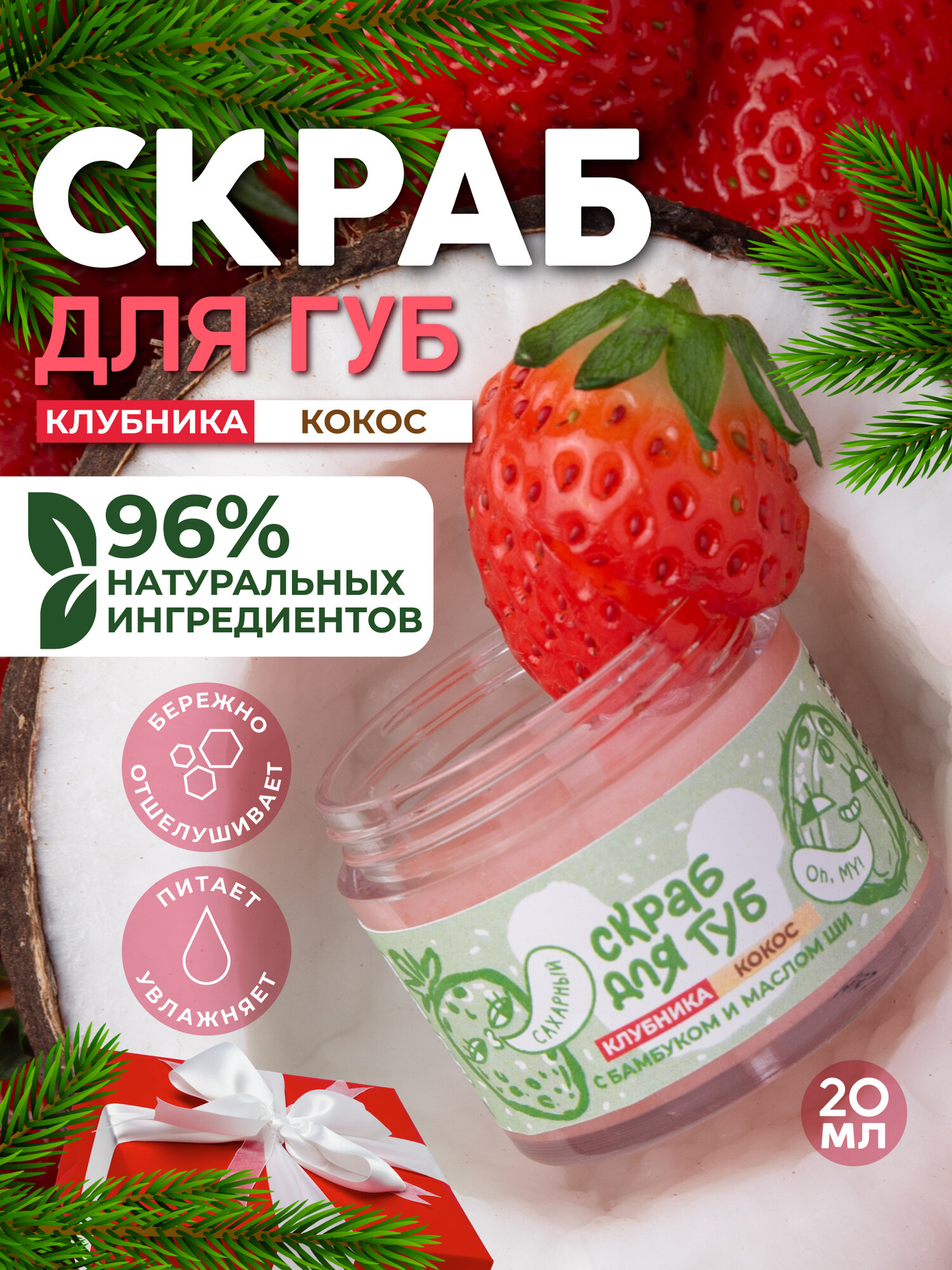 Натуральный скраб для губ Natural KWA, клубника-кокос
