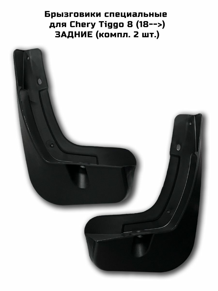 Брызговики задние для Chery Tiggo 8 18-> (компл.2 шт.)