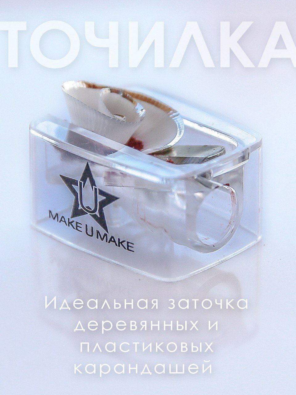 Точилка MakeUMake для косметических карандашей из дерева и BIO-пластика