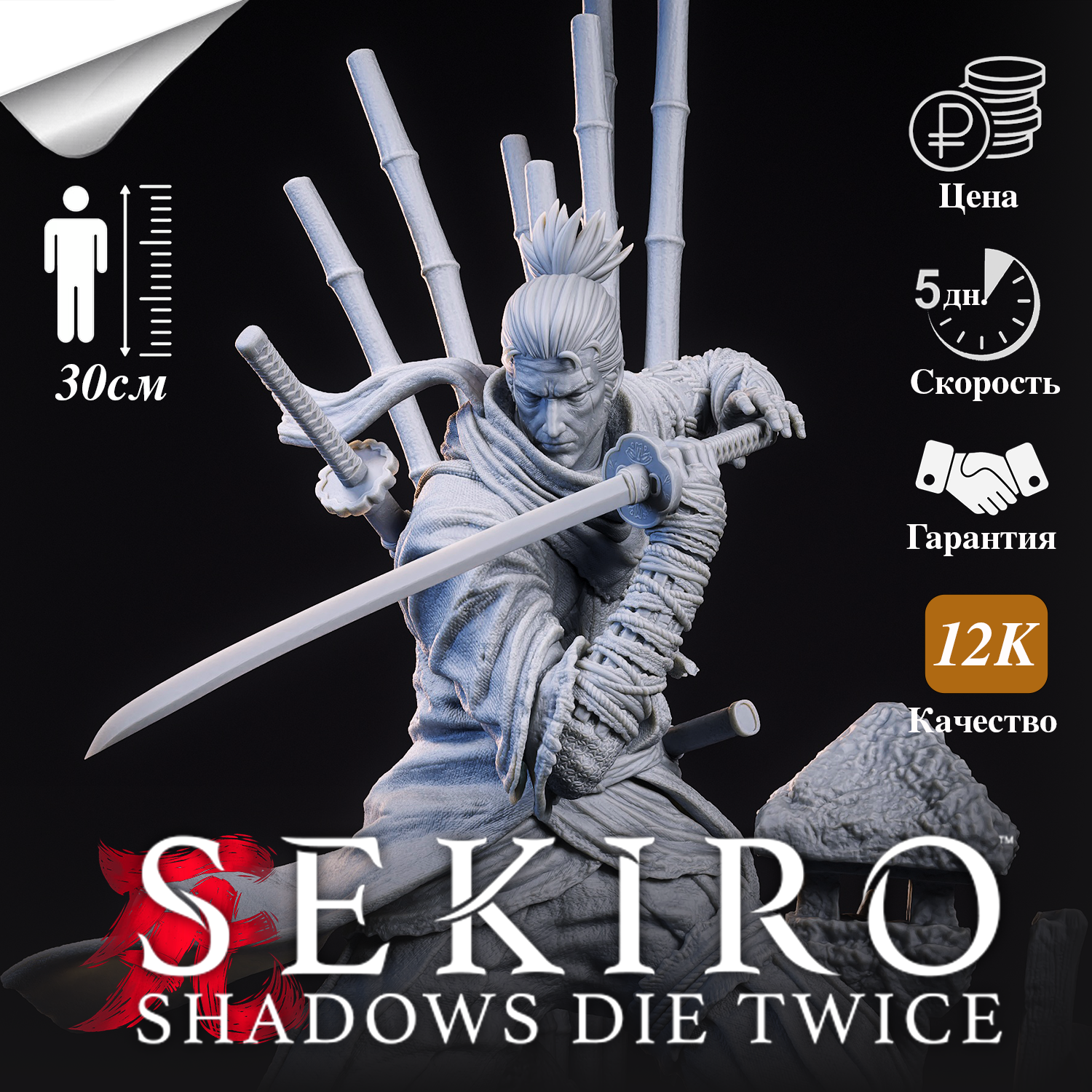 Фигурка Секиро (Sekiro) из игры Sekiro: Shadows Die Twice