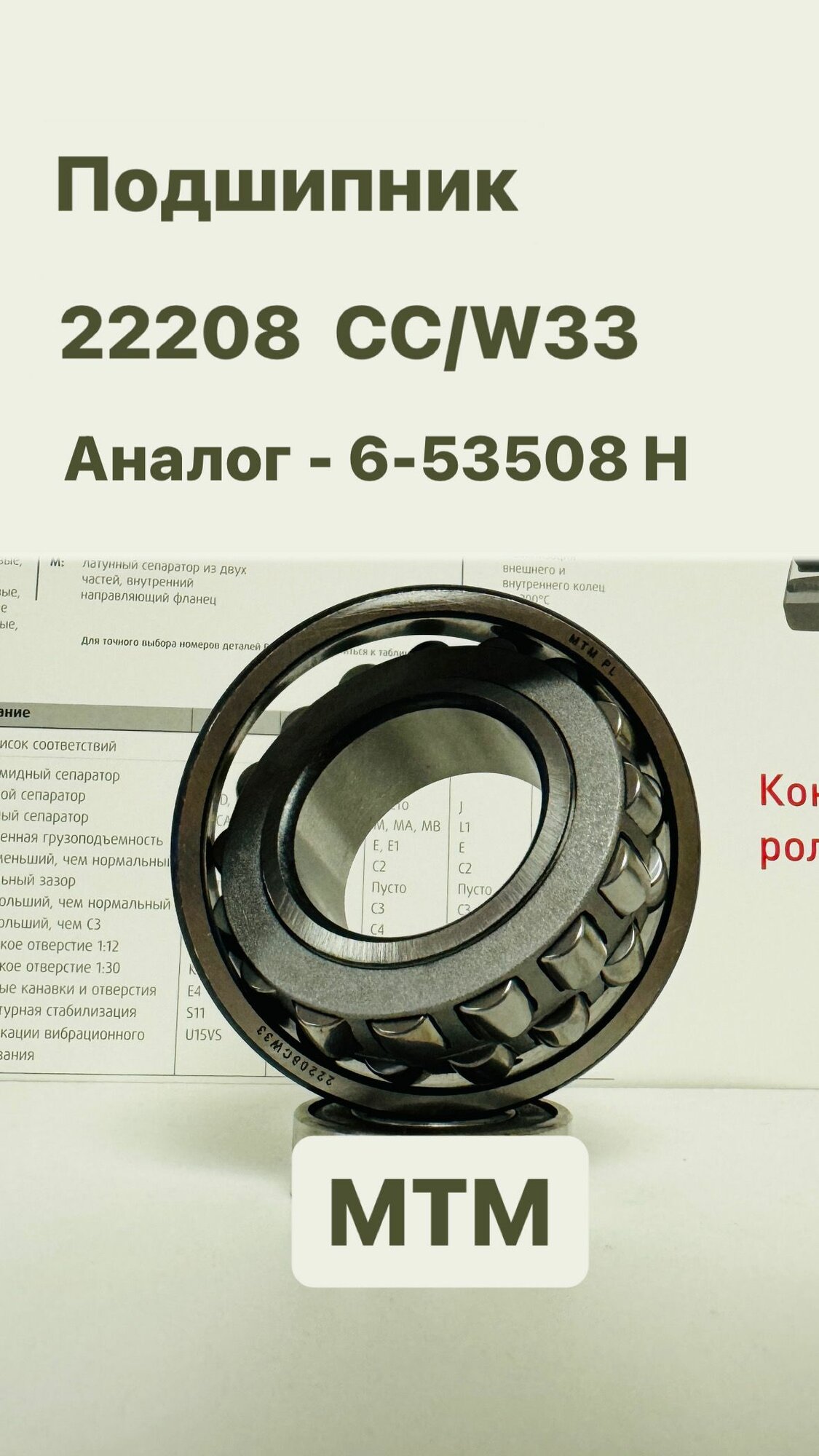 Подшипник 22208 CC/W33 MTM (Аналог 6-53508 H)
