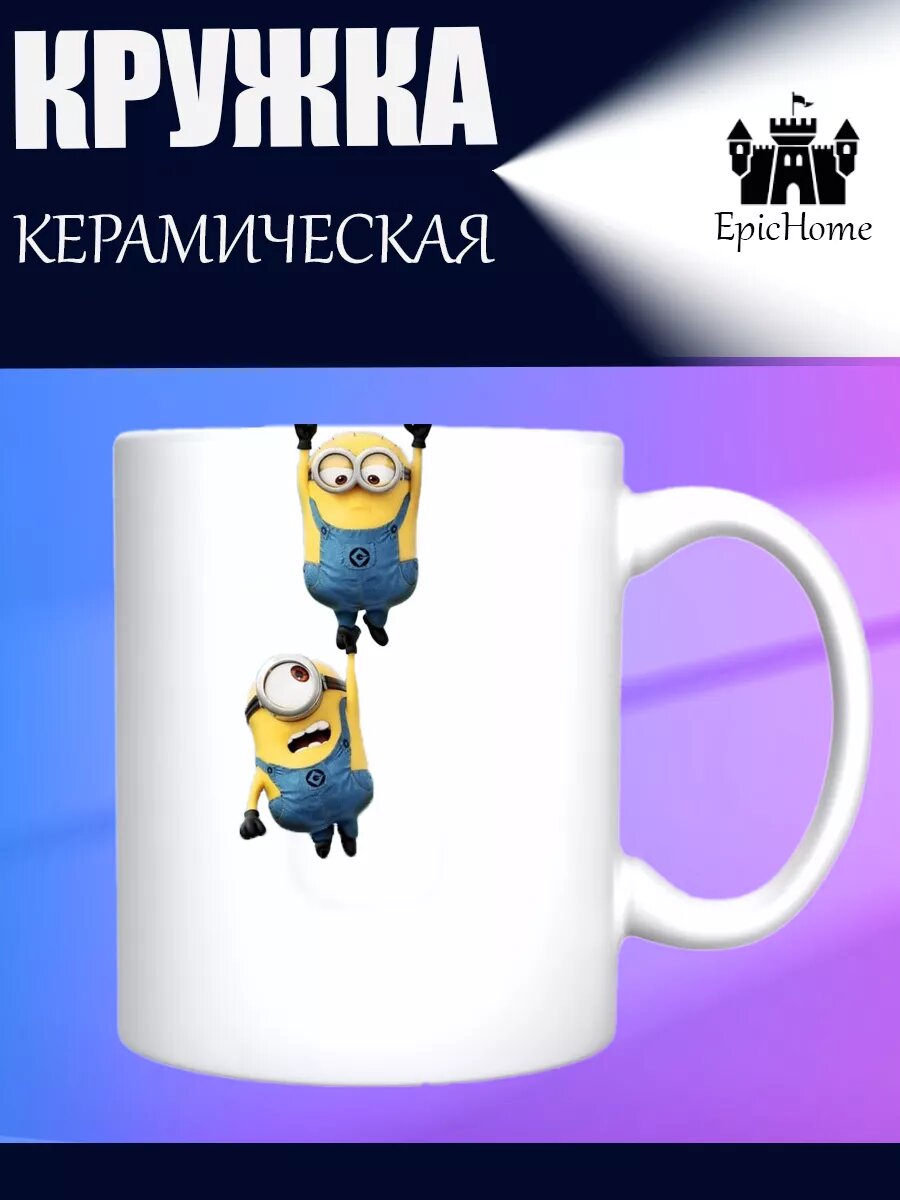 Кружка для чая и кофе "Миньоны"