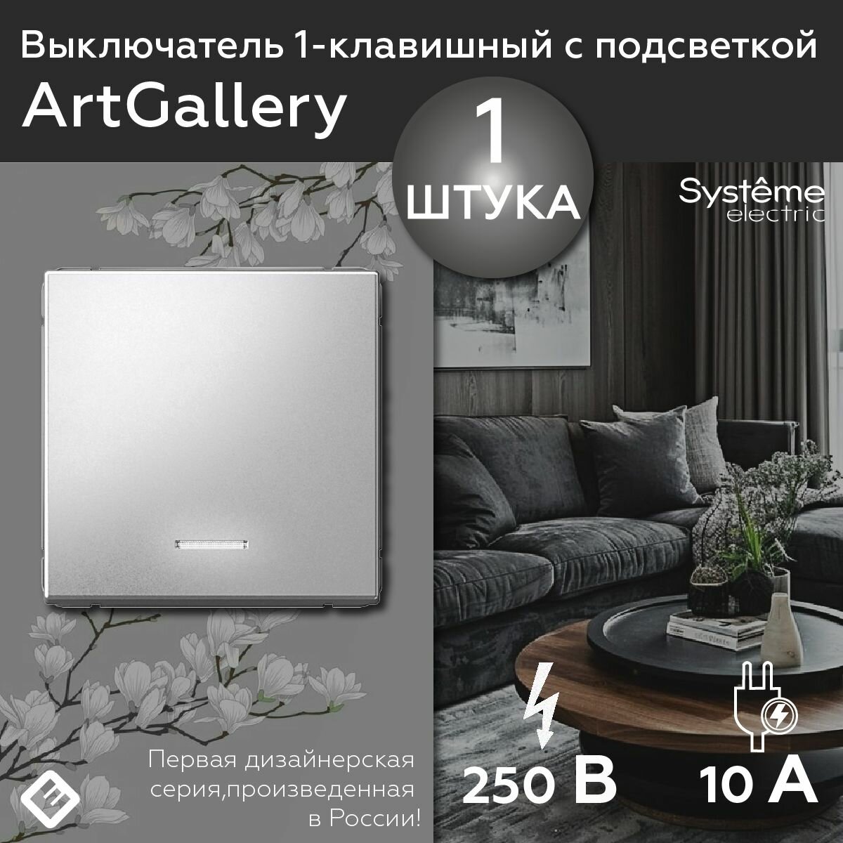 Выключатель одноклавишный с подсветкой (Алюминий), Systeme Electric ArtGallery
