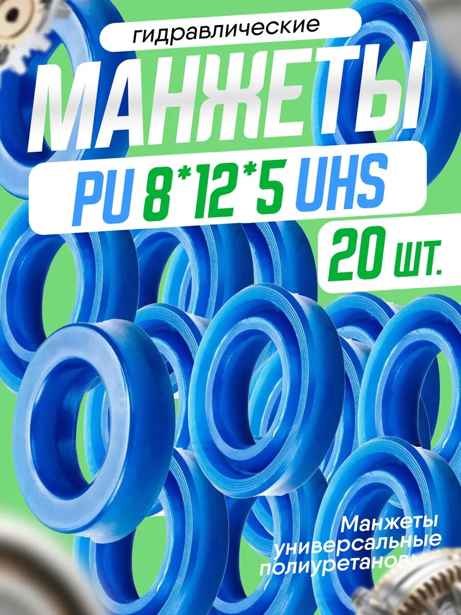 Манжета гидравлическая PU 8*12*5 UHS (комплект 20 шт.)