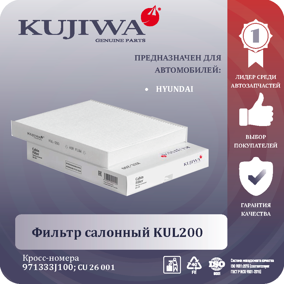 Салонный фильтр для HYUNDAI IX55 c 2007, Veracruz KUL200 KUJIWA 971333J100