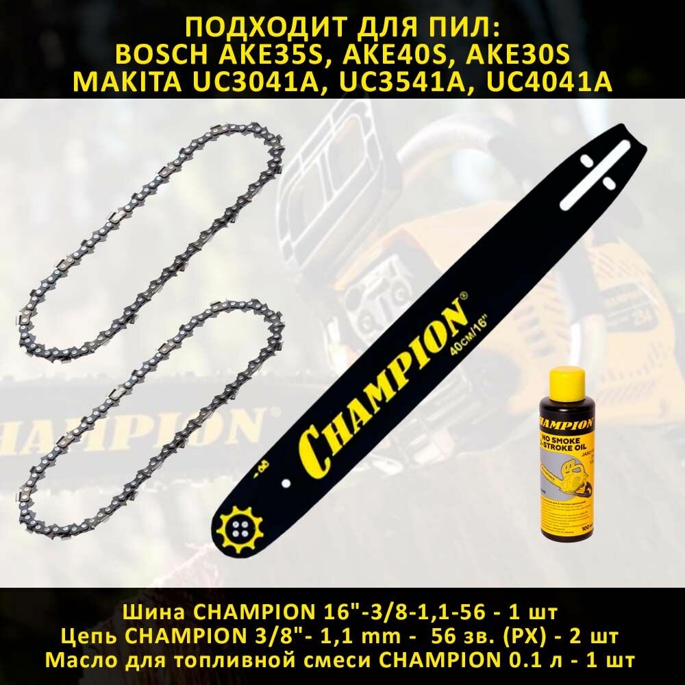 Набор CHAMPION: шина 40 см/16", 2 цепи 3/8"-1,1mm- 56 PRO (PX), двухтактное масло 100 гр.