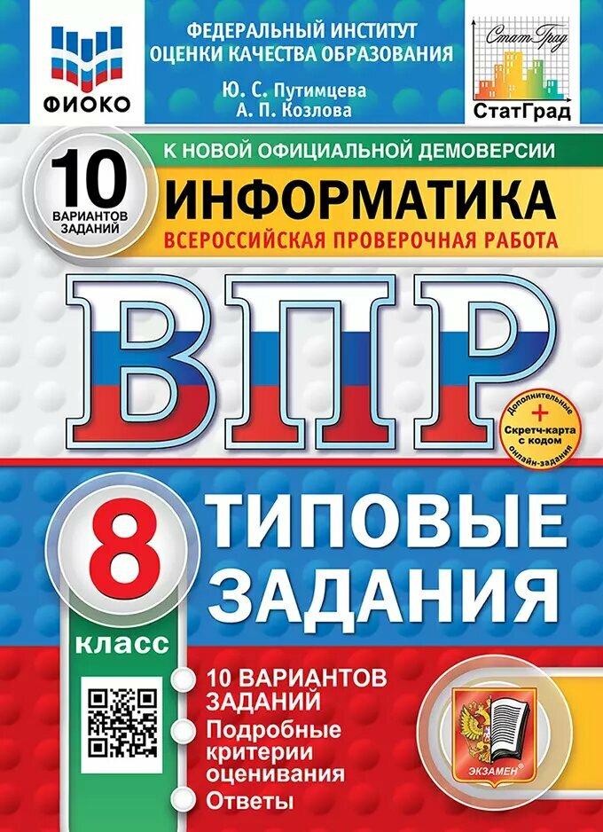 Всероссийская проверочная работа. Информатика: 8 класс: 10 вариантов. Типовые задания. ФГОС новый