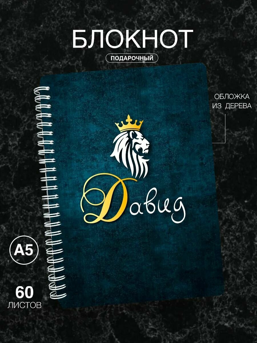 Блокнот деревянный Wood-Book с принтом именной женский подарочный Давид