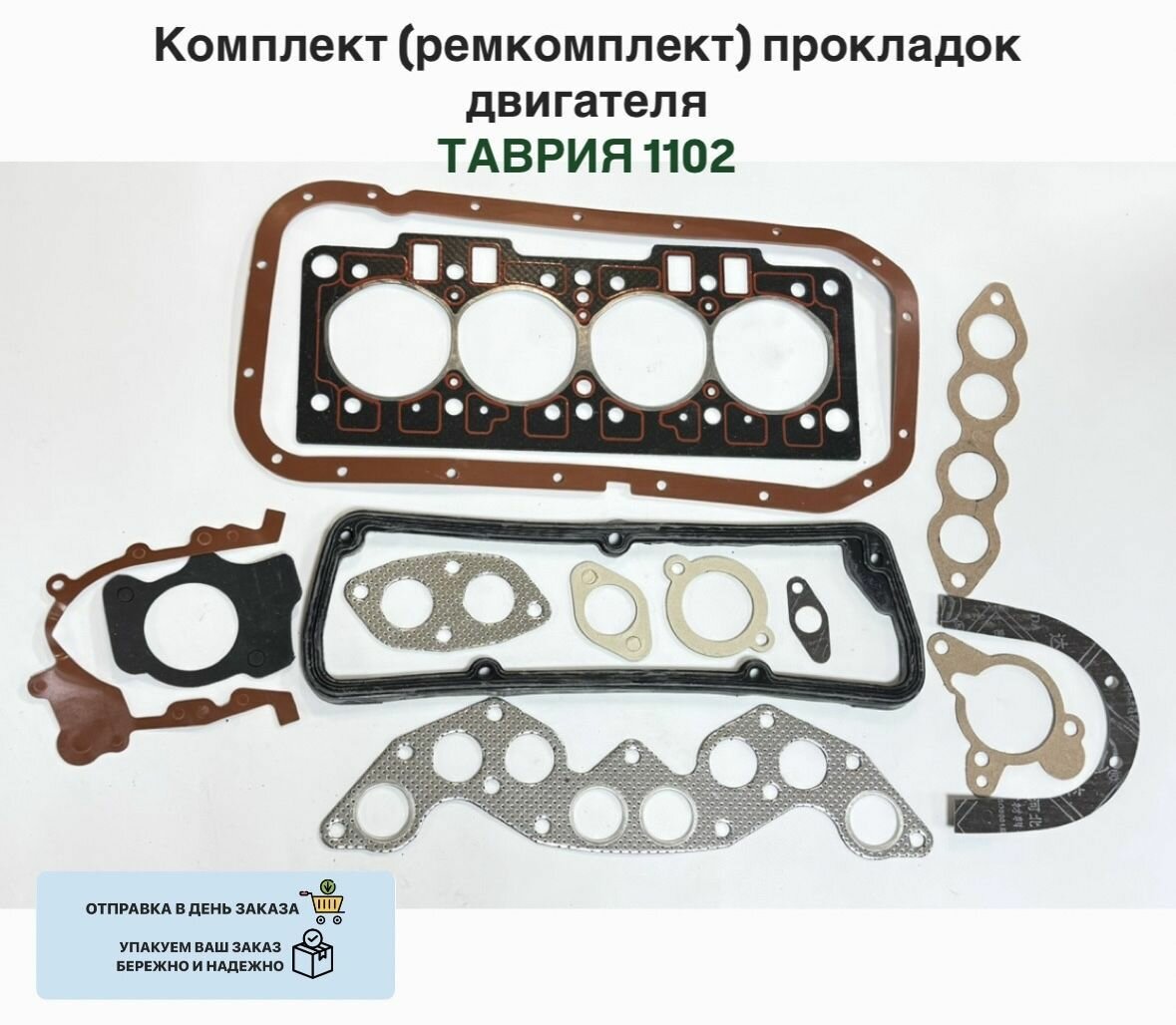 Комплект ремкомплект прокладок двигателя Таврия 1102 Славута 1103 1.1 1.2 1.3 прокладки