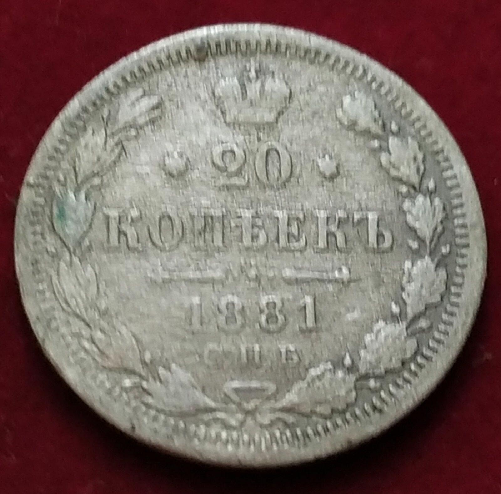 20 копеек 1881 год Н