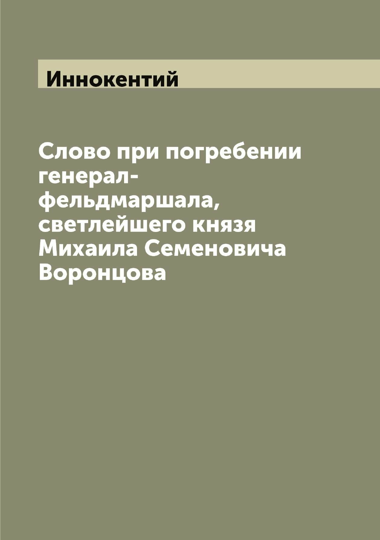 Слово при погребении генерал-фельдмаршала, светлейшего князя Михаила Семеновича Воронцова
