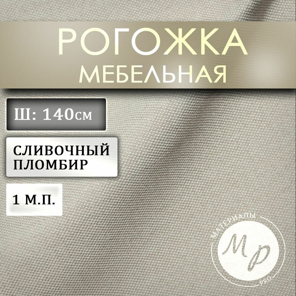 Ткань мебельная рогожка, ширина 140 см, отрез 1 м. п, сливочный пломбир