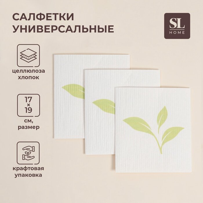 Салфетки для уборки универсальные SL Home, из целлюлозы и хлопка, 3 шт, 17×19 см, серые