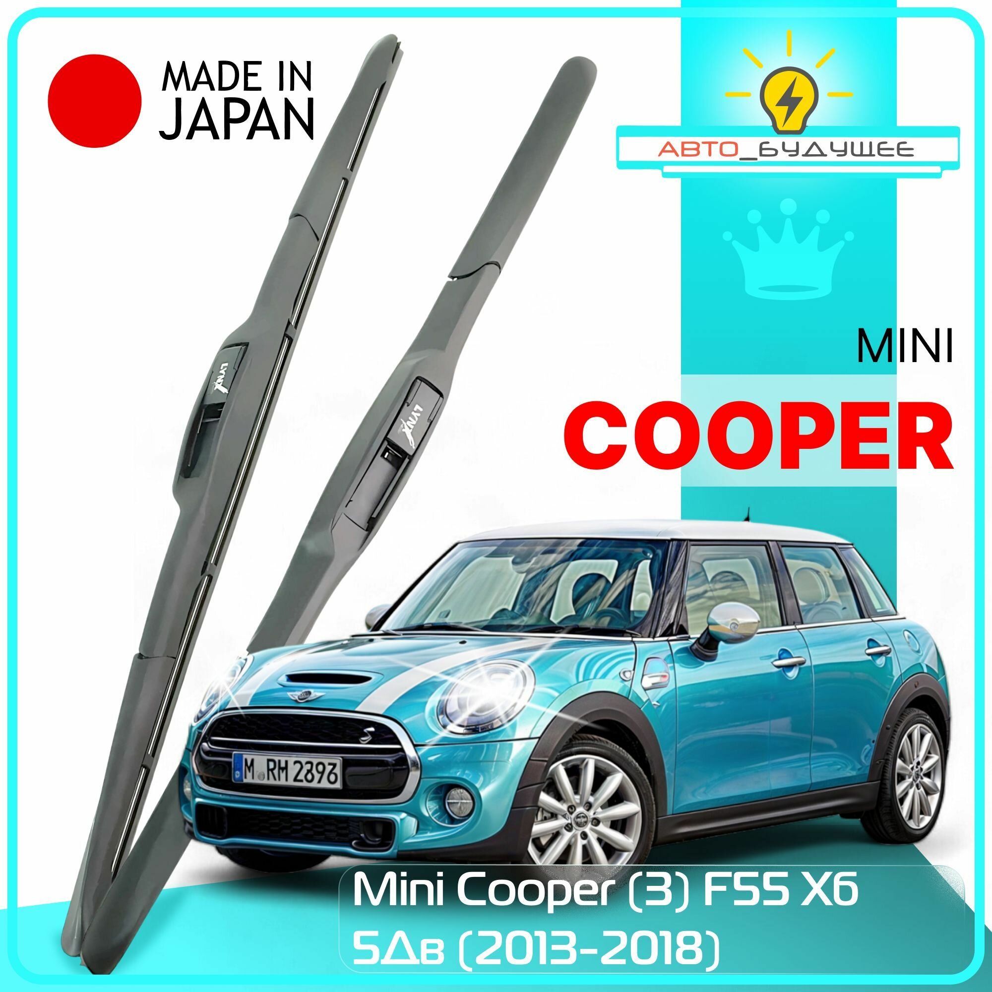 Дворники Mini Cooper (3) F55 Мини Купер Ф55 хэтчбек 5 дв. 2013 2014 2015 2016 2017 2018 Щетки стеклоочистителя гибридные автомобильные /япония 480мм-450мм к-т 2 шт.