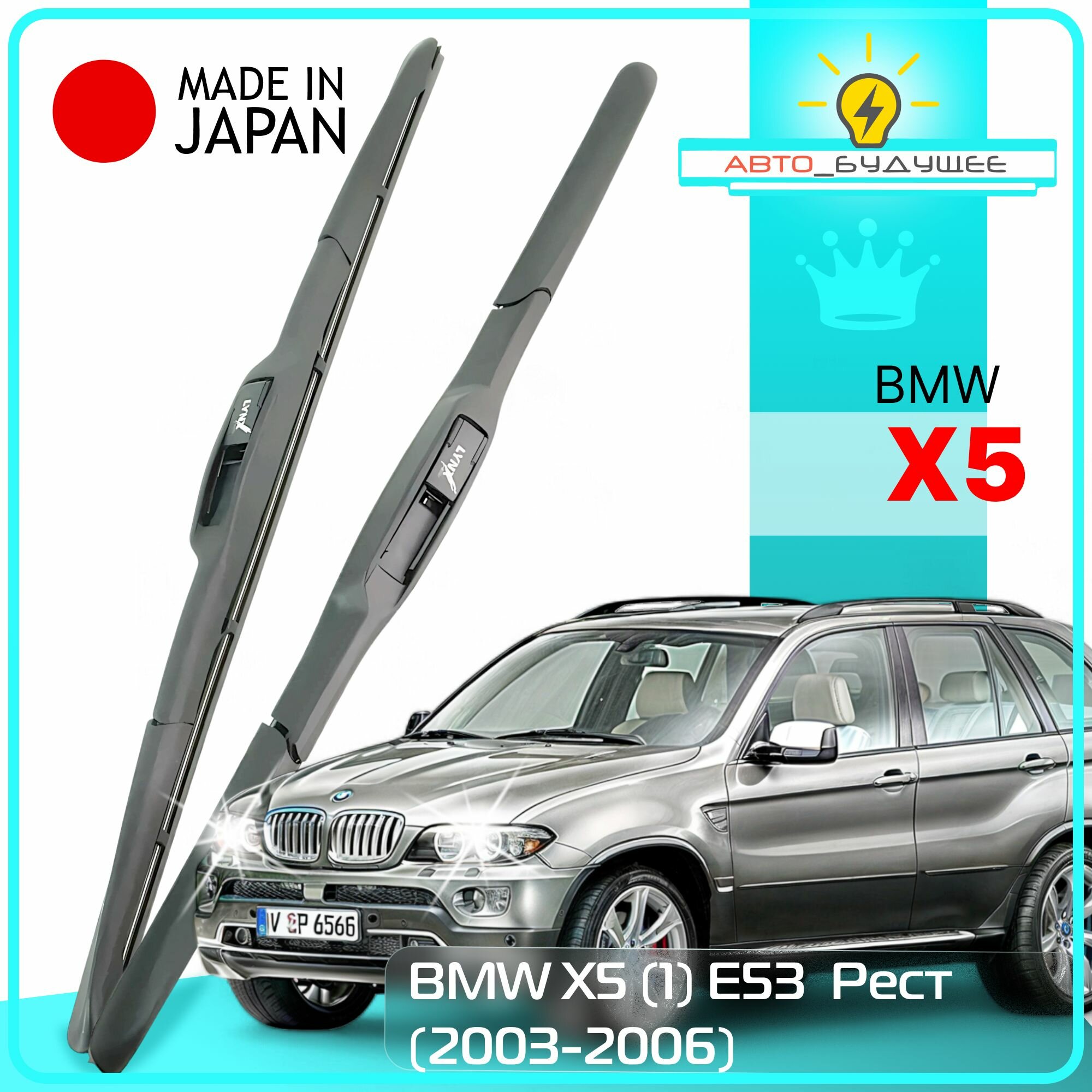 Дворники BMW X5 (1) E53 БМВ Х5 Е53 рест. 2003 2004 2005 2006 Щетки стеклоочистителя гибридные автомобильные /япония к-т 2шт, 600мм-530мм