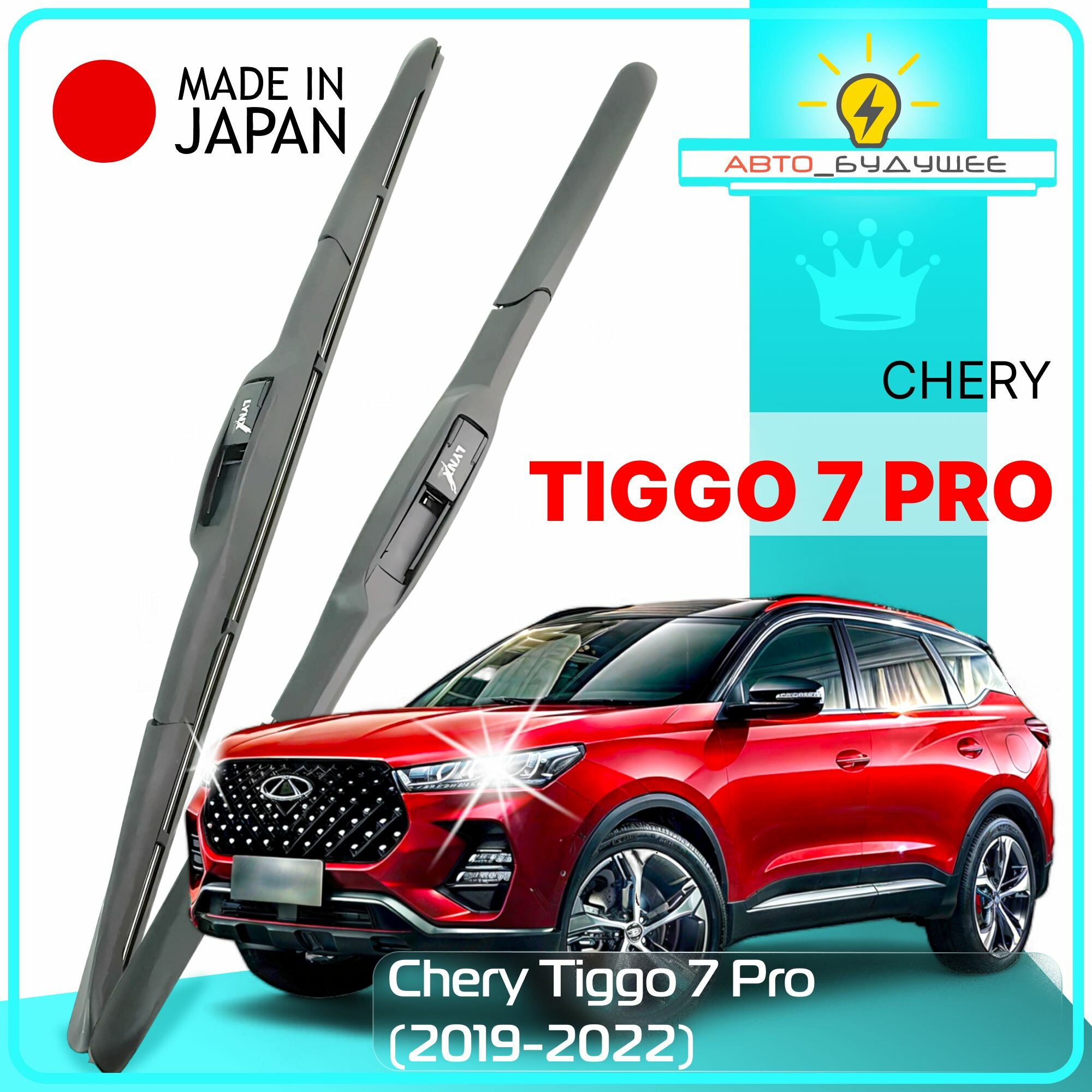 Дворники Chery Tiggo 7 Pro Чери Тигго 7 Про 2019 2020 2021 2022 Щетки стеклоочистителя гибридные автомобильные /япония к-т 2 шт, 550мм-450мм