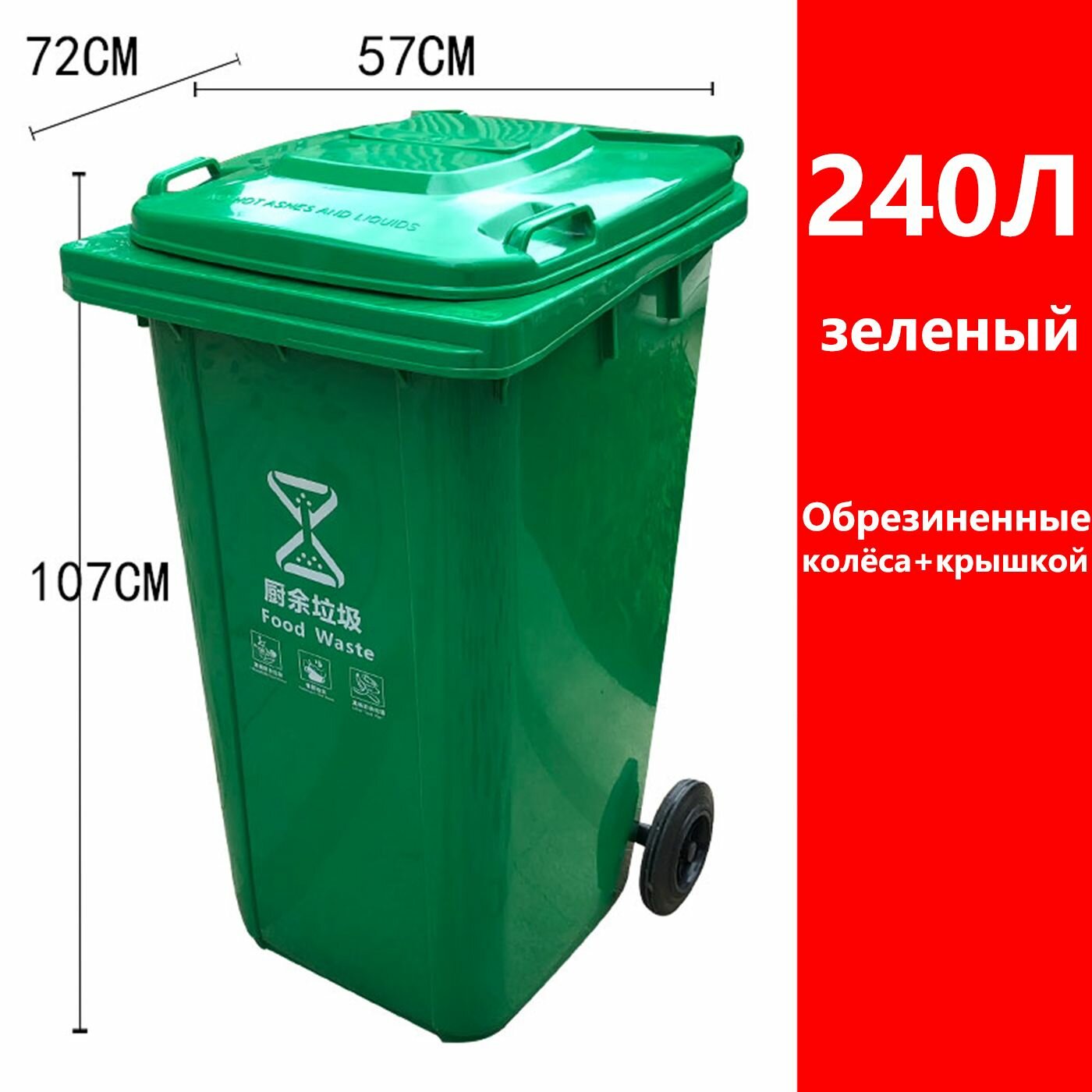 Уличный мусорный бак на колесах, 240 литров