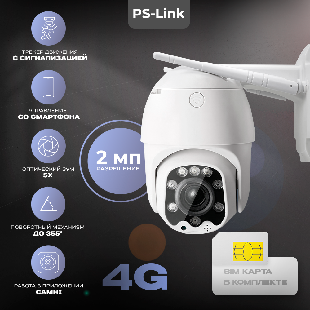 Камера видеонаблюдения 4G с сим-картой 2Мп Ps-Link GBT5x20-SIM