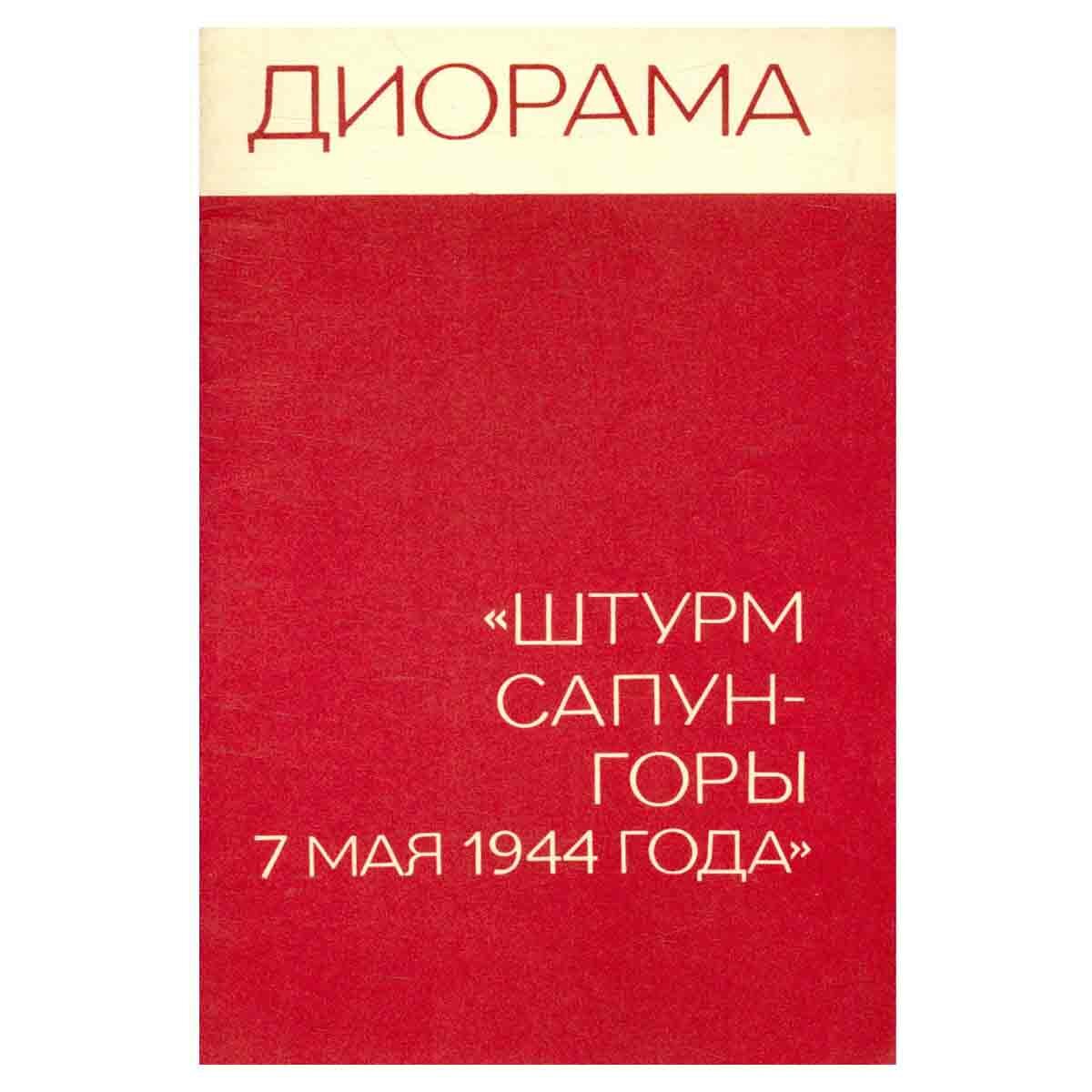 Нет автора "Диорама Штурм Сапун-горы 7 мая 1944 года"