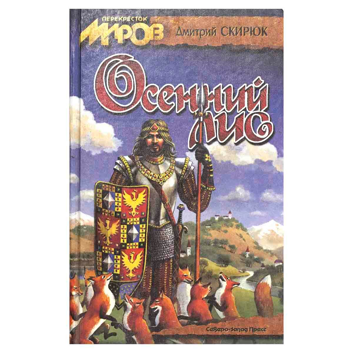 Скирюк Д.И. "Осенний лис"