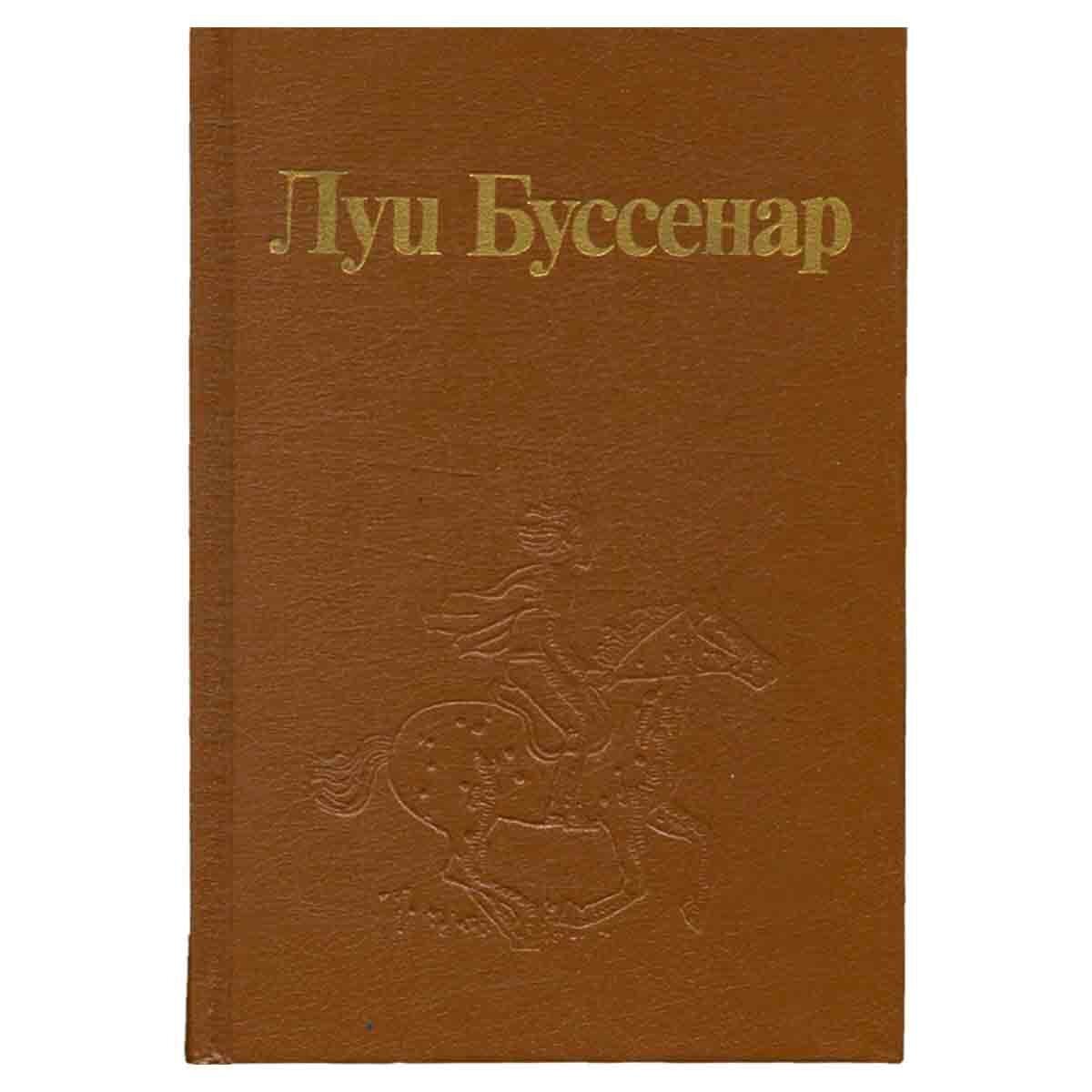 Буссенар Л. "Луи Буссенар. Собрание романов. Том 1. Ледяной ад. Без гроша в кармане"