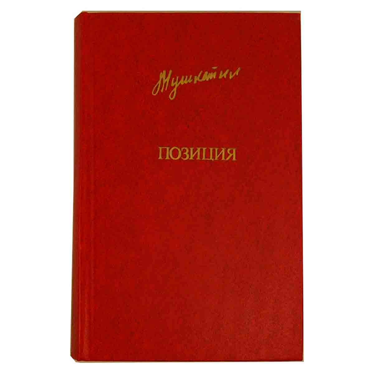 Мушкетик Ю.М. "Позиция"