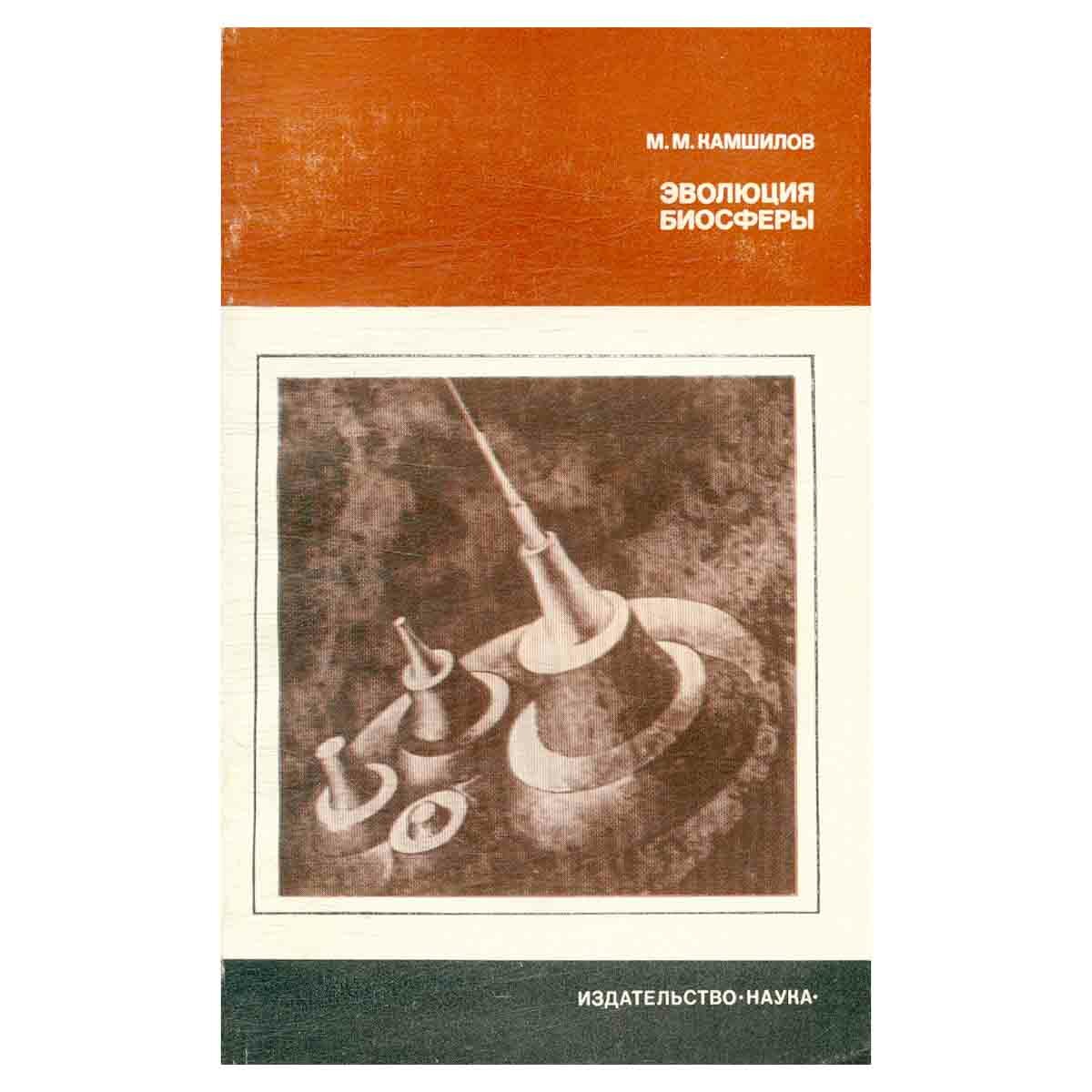 Камшилов М.М. "Эволюция биосферы"