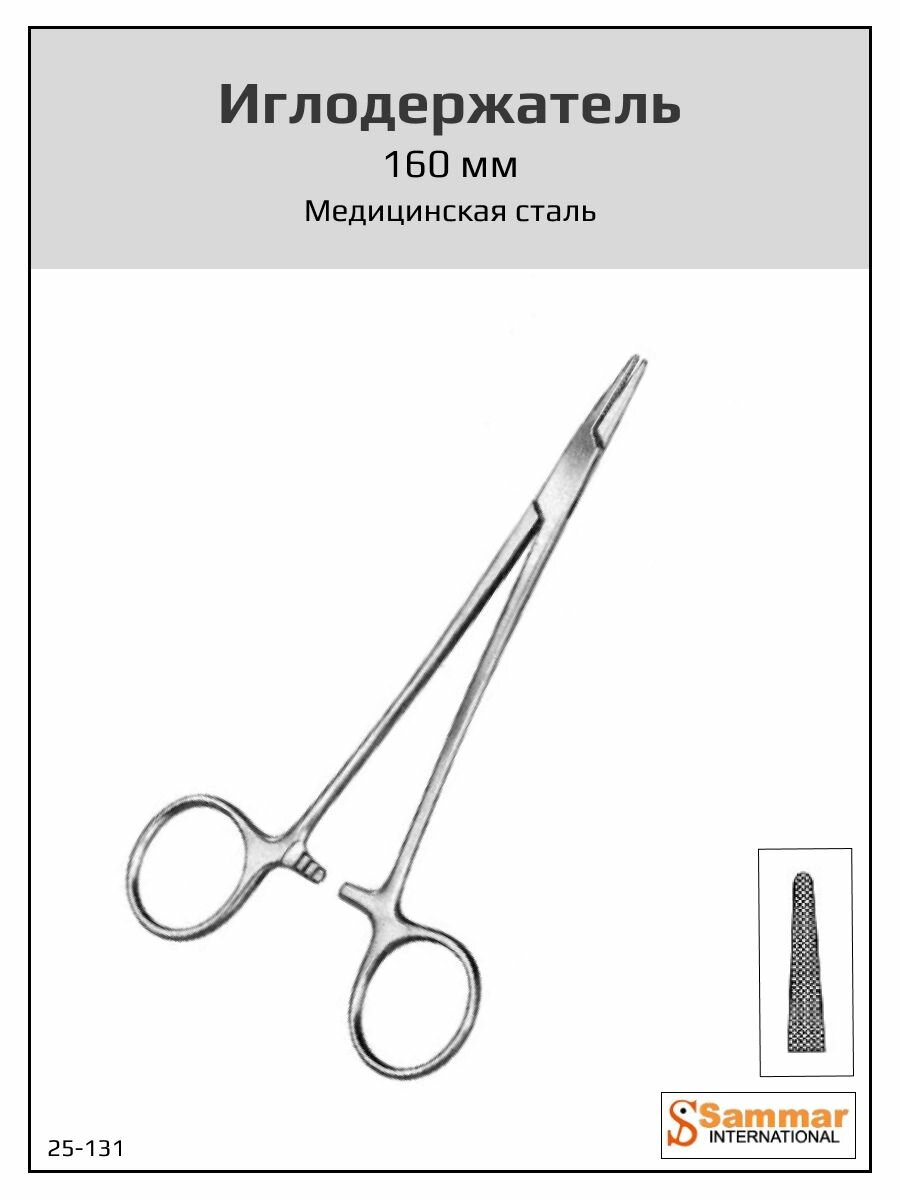 Иглодержатель общехирургический, 160 мм