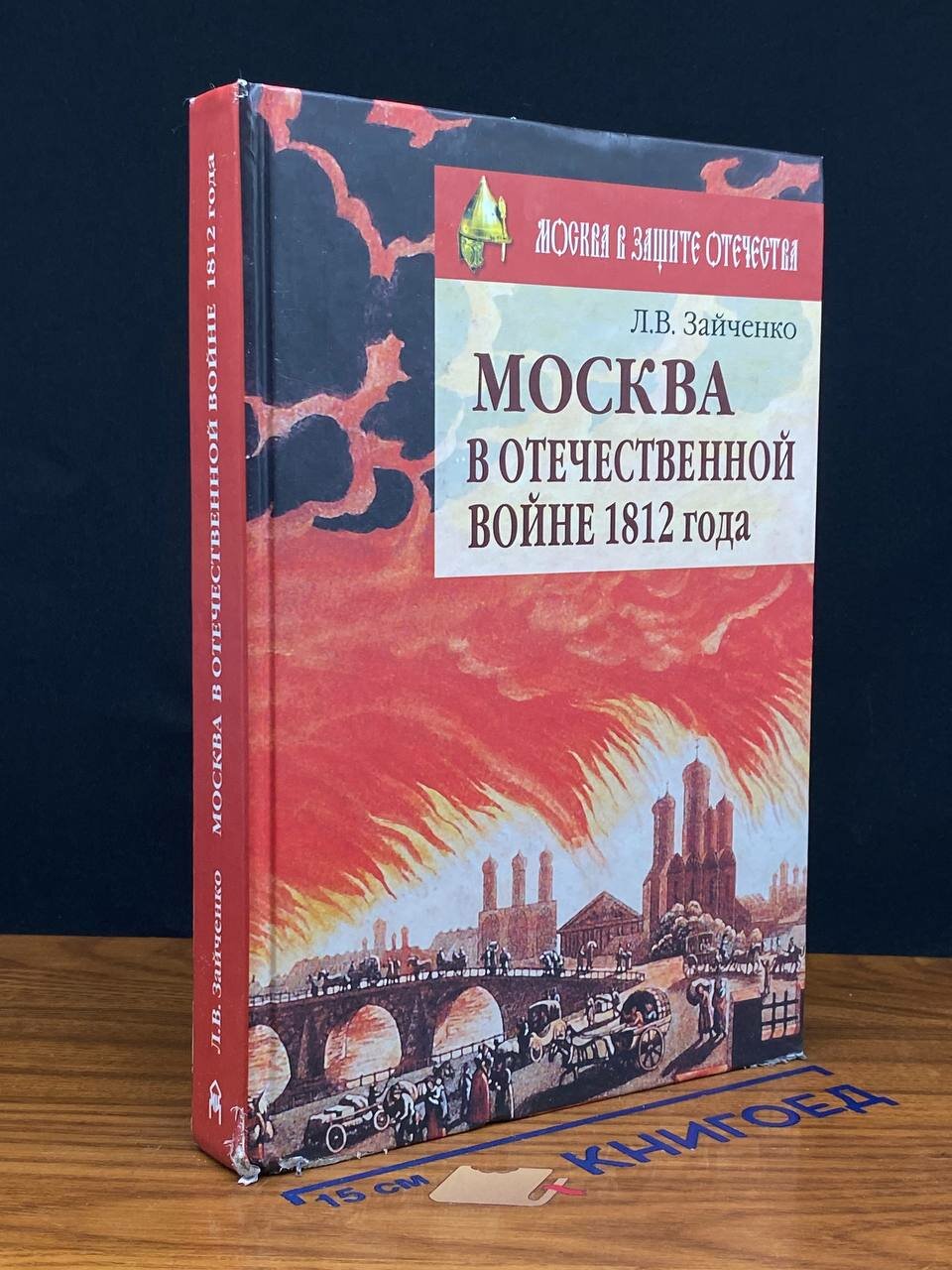 Книга. Москва в Отечественной во**е 1812 года 2006 (2041593904724)