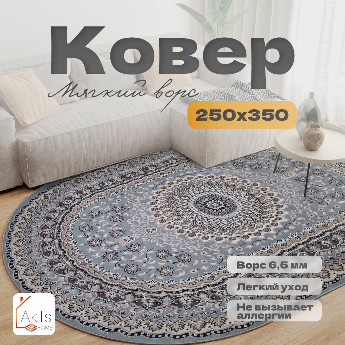 Российский овальный ковер на пол 250 на 350 см в гостиную, зал, спальню, кухню, детскую, прихожую, кабинет, комнату