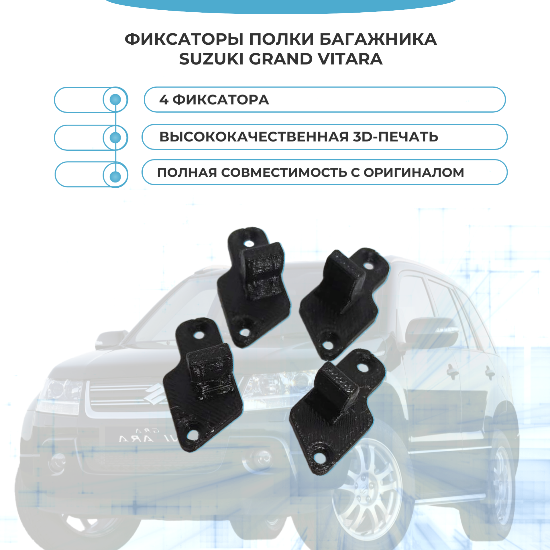 Фиксаторы крепления полки багажника для Su zu ki Gra nd Vit ara