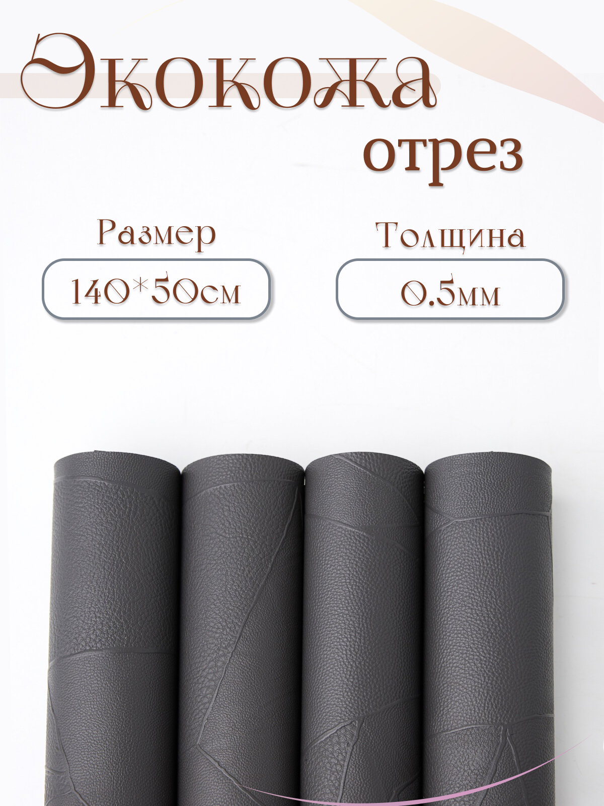 Отрез экокожи для мебели, рукоделия и творчества, ремонта, авто, аксессуаров для кукол и игрушек, обуви, кожевного дела, кожзам цветной, искусственная кожая Alliance 140*50см, тесно-серый, графитовый 1шт.
