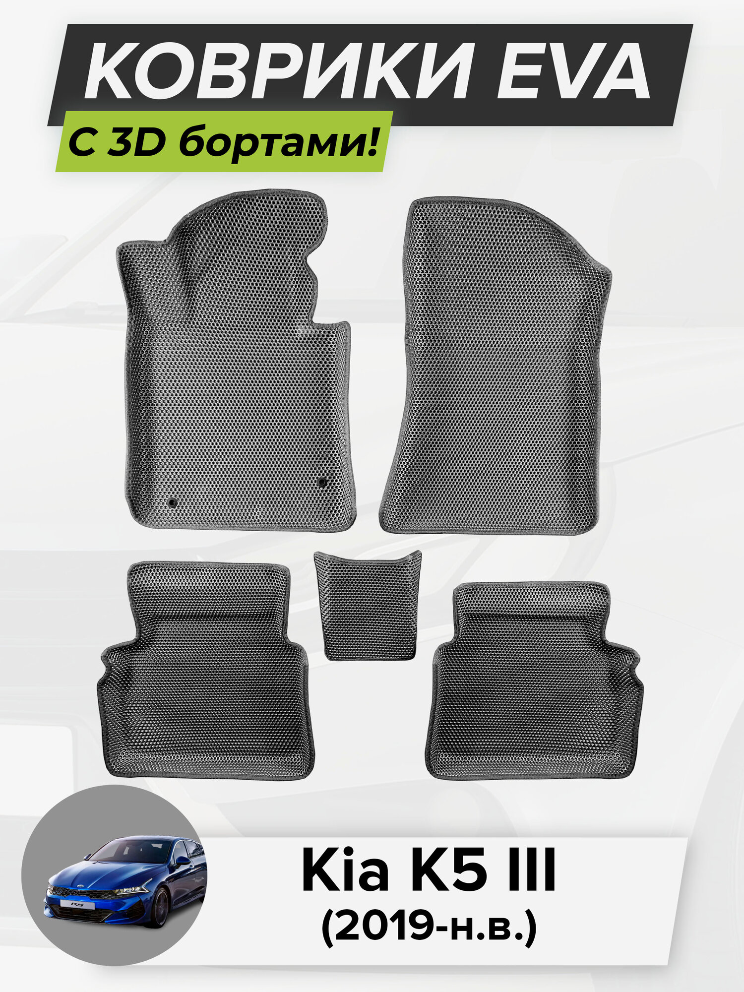 3D EVA коврики с бортиками в салон для автомобиля Kia K5 III, Кия К5, Киа К5, 3-ье поколение, 2019-н. в. ЭВА ЕВА Соты