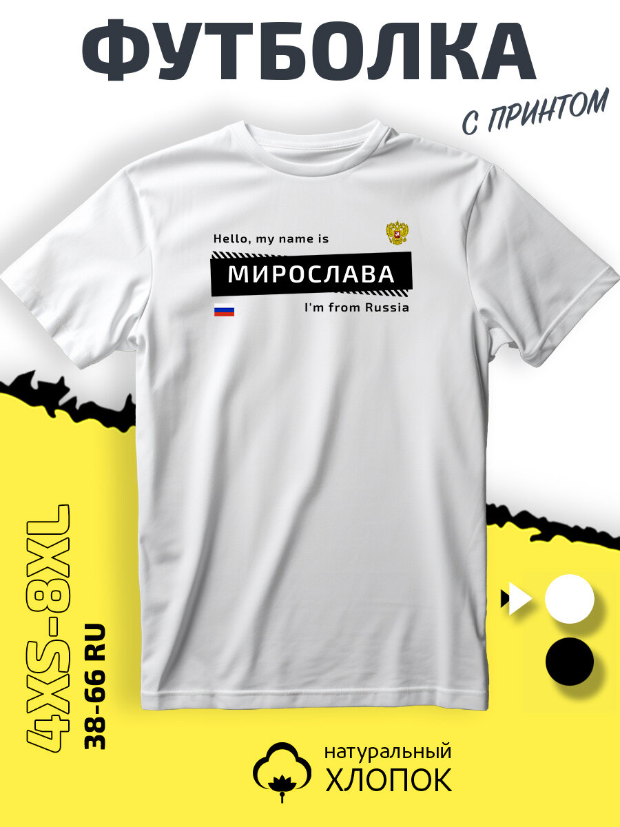 Футболка SMAIL-P именная Мирослава Мира из России