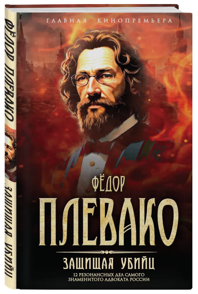 Защищая убийц 12 резонансных дел самого знаменитого адвоката России Книга Плевако Федор 16+
