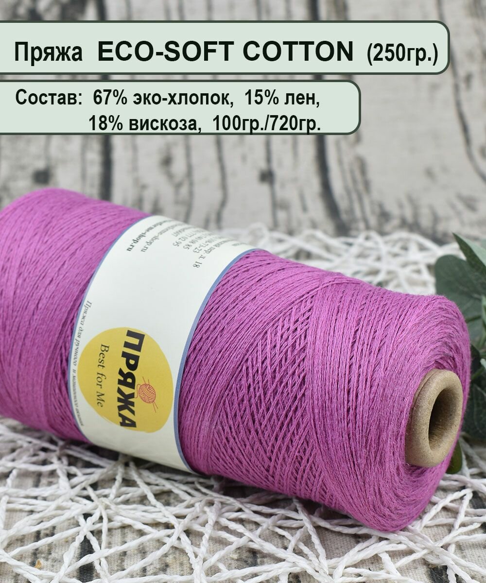 Пряжа ECO-SOFT COTTON 67% эко-хлопок, 15% лен, 18% вискоза, 100гр/720мет. цв. 215 флокс (Вес 250гр.)