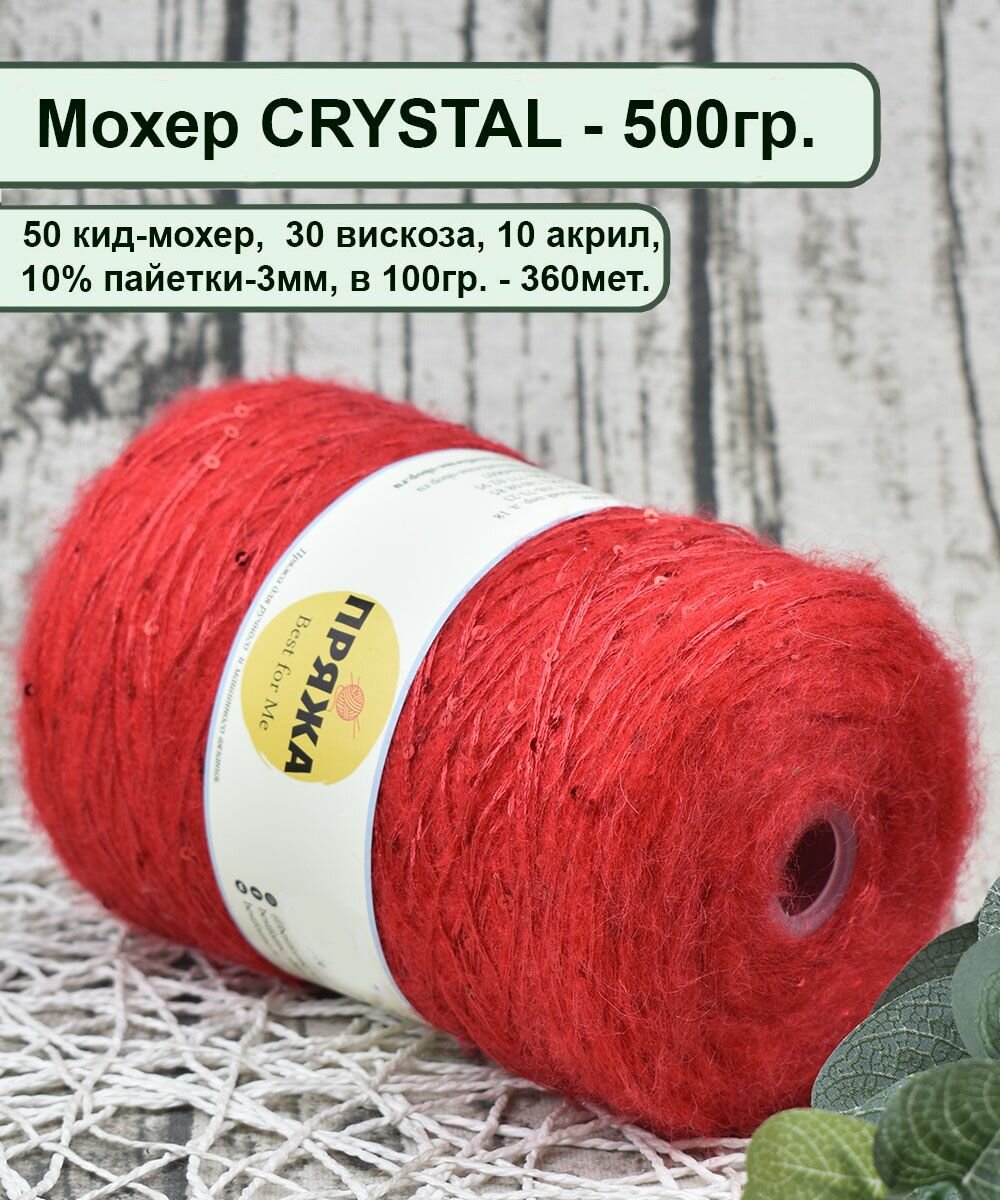 Пряжа на бобине CRYSTAL - 50% мохер, 10% акрил, 30% вискоза, 10% пайетки, 100гр/360м. цв. Красный (вес 500гр.)