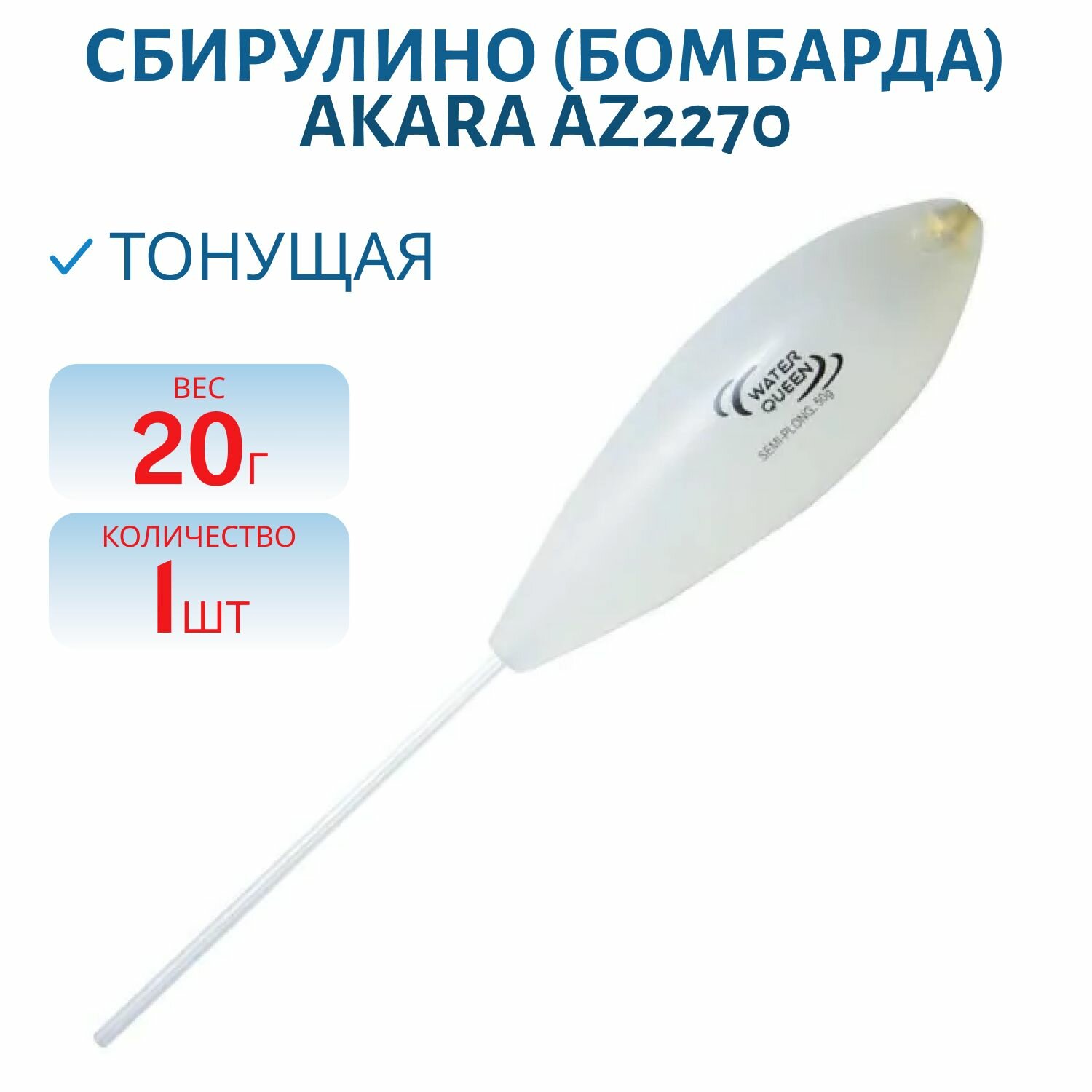 Сбирулино (бомбарда) Akara AZ2270 тонущая 20 гр, 1 шт