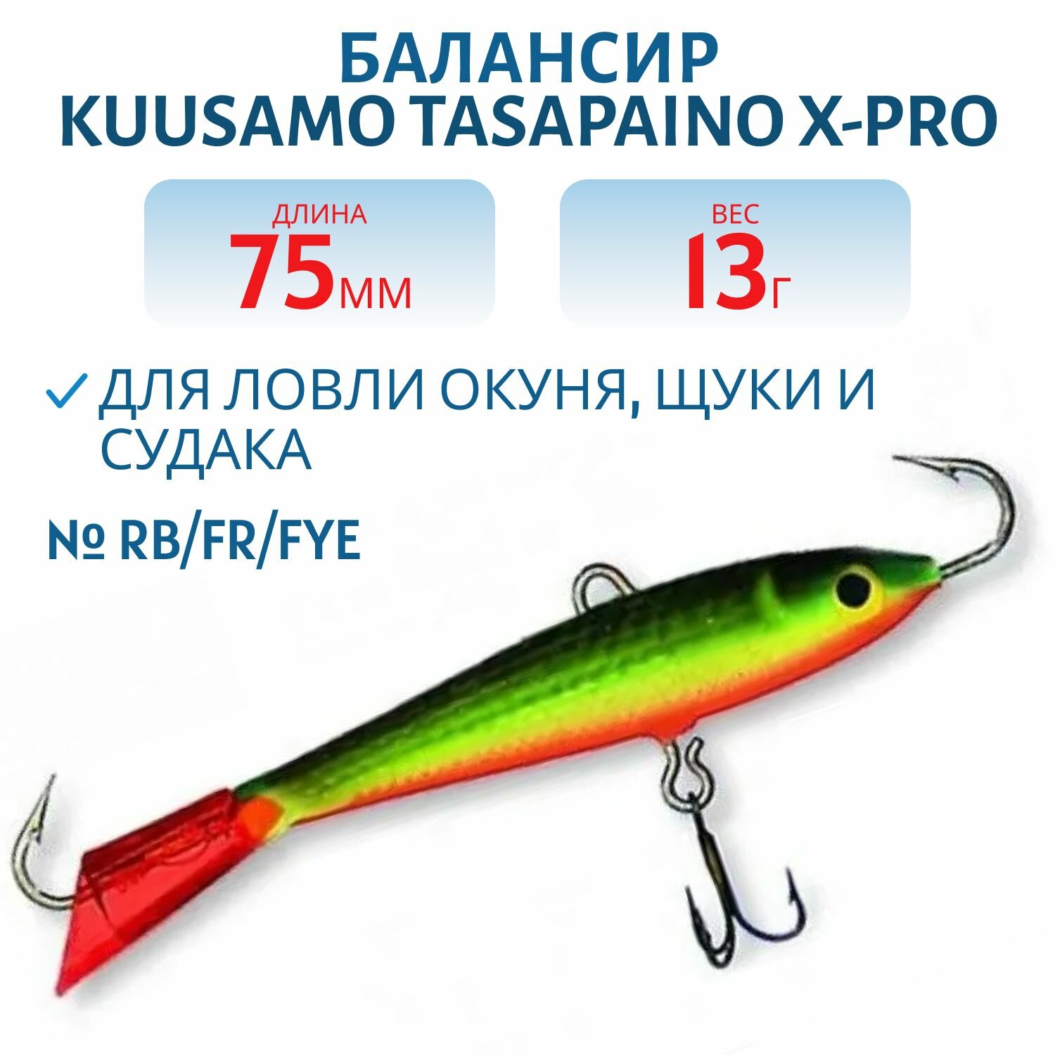 Балансир Kuusamo Tasapaino X-PRO 75мм/13 гр RB/FR/FYe