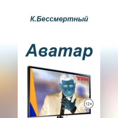 Аватар [Аудиокнига]