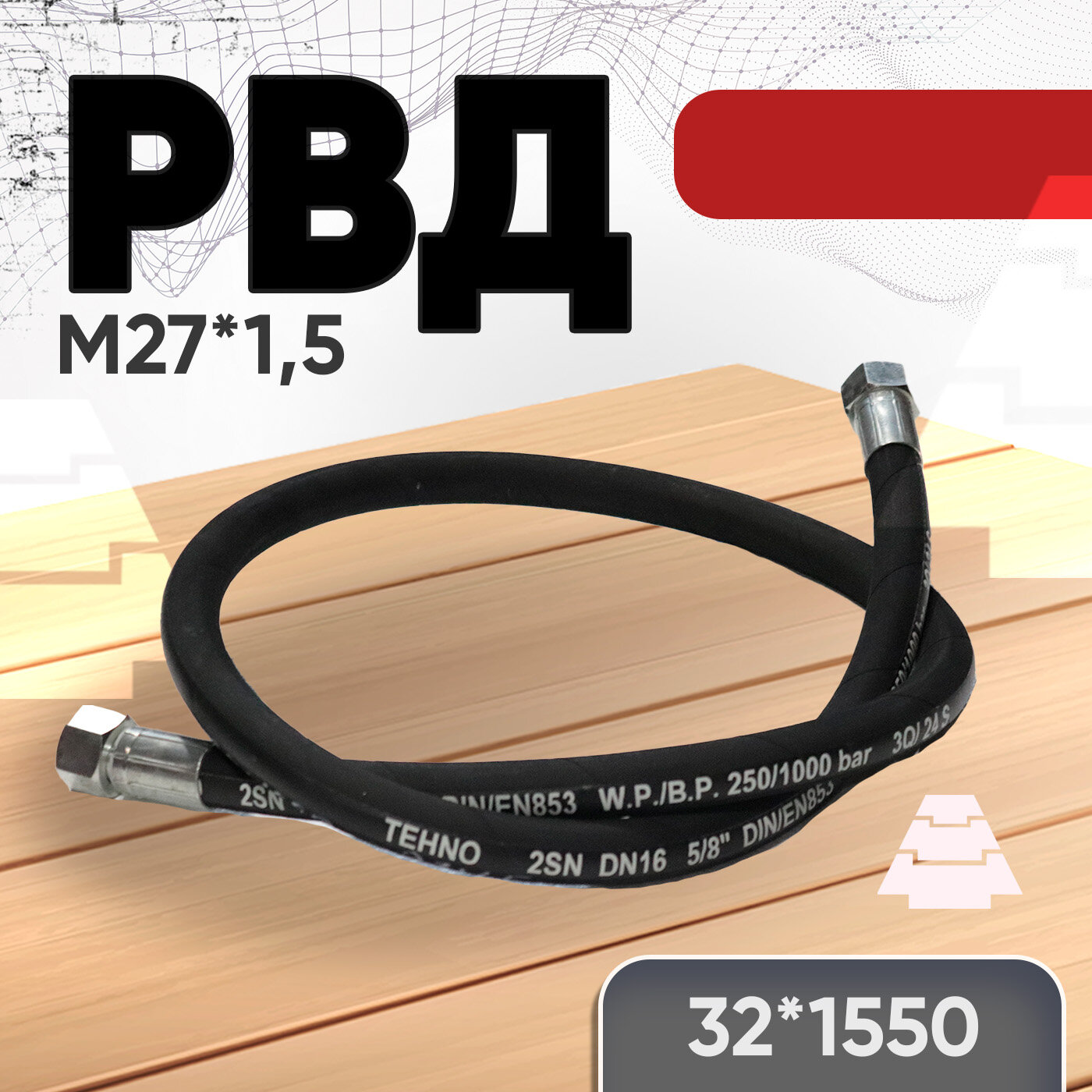 Рукав РВД (шланг) 32*1550 (М27*1,5) 2SN
