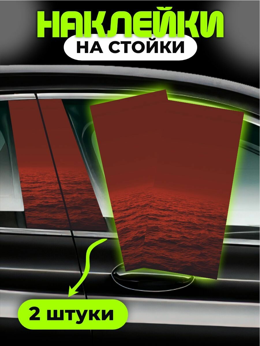 Наклейки на стойки дверей авто Море