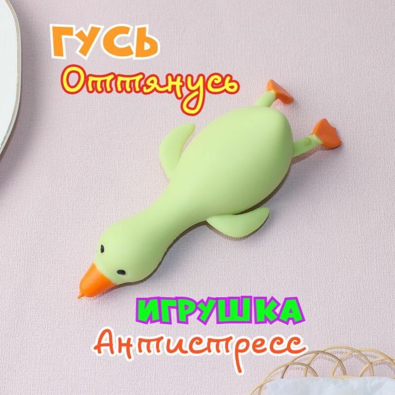 Гусь оттянусь" реалистичная игрушка-антистресс, мялка, цвет зеленый реалистичный гусь мялка антистресс