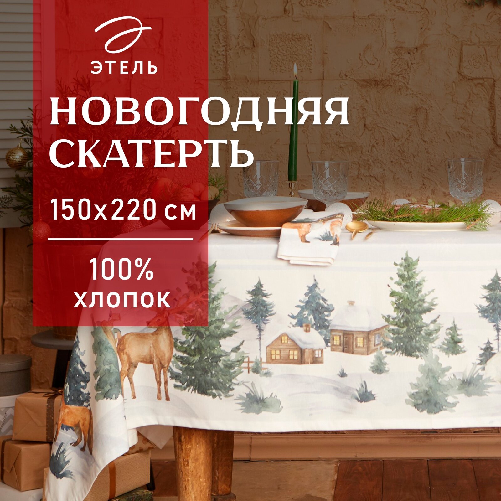 Скатерть новогодняя Этель "Forest animals" скатерть 150×220 +/-2 см, 100% хлопок