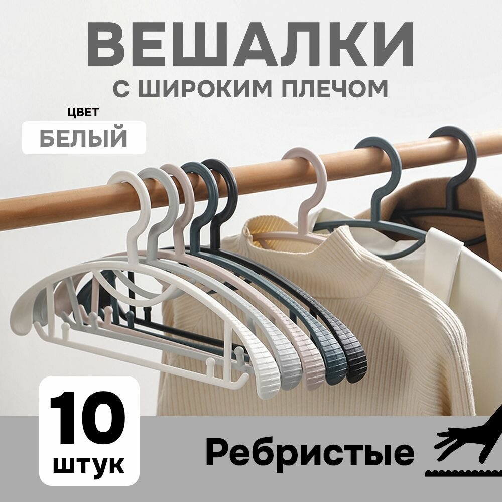 Вешалки АЛИ чайна, Широкое плечо, 10 шт. 19*40 86гр (SY105 WHITE)